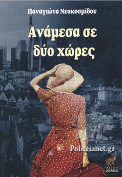 ΑΝΑΜΕΣΑ ΣΕ ΔΥΟ ΧΩΡΕΣ - ΝΕΟΚΟΣΜΙΔΟΥ Τ. ΠΑΝΑΓΙΩΤΑ - Βιβλιοπωλείο Πολιτεία