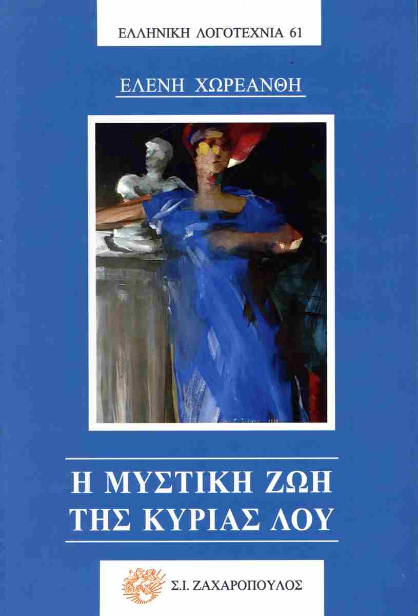 Η μυστική ζωή της κυρίας Λου - ΧΩΡΕΑΝΘΗ ΕΛΕΝΗ - Βιβλιοπωλείο Πολιτεία
