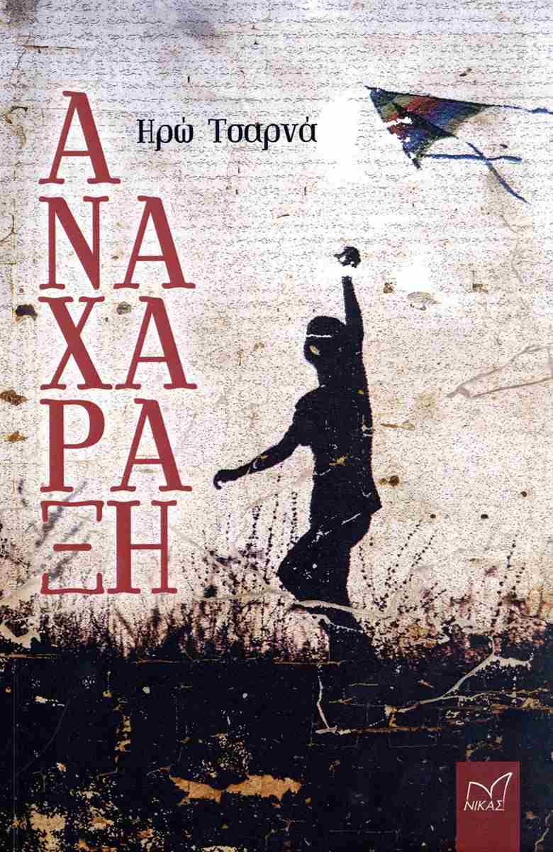 Αναχάραξη - ΤΣΑΡΝΑ ΗΡΩ - Βιβλιοπωλείο Πολιτεία