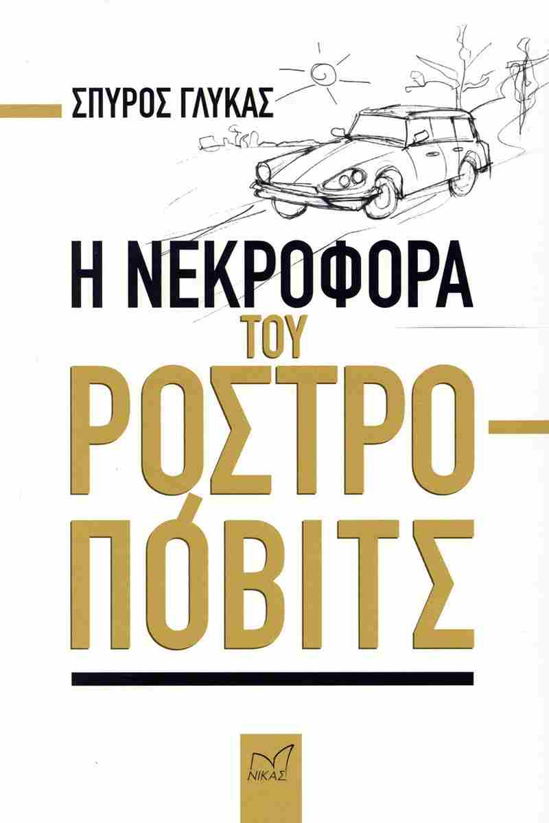 Η Νεκροφορα Του Ροστροποβιτς - Γλυκας Σπυρος - Βιβλιοπωλείο Πολιτεία