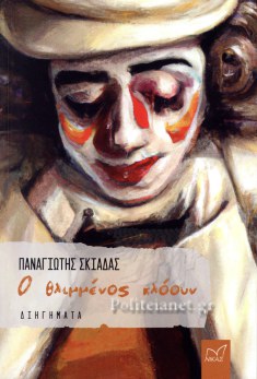 Ο ΘΛΙΜΜΕΝΟΣ ΚΛΟΟΥΝ - ΣΚΙΑΔΑΣ Ζ. ΠΑΝΑΓΙΩΤΗΣ - Βιβλιοπωλείο Πολιτεία