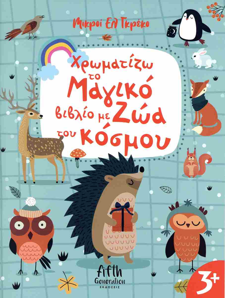 ΧΡΩΜΑΤΙΖΩ ΤΟ ΜΑΓΙΚΟ ΒΙΒΛΙΟ ΜΕ ΖΩΑ ΤΟΥ ΚΟΣΜΟΥ // ΜΙΚΡΟΙ ΕΛ ΓΚΡΕΚΟ ...