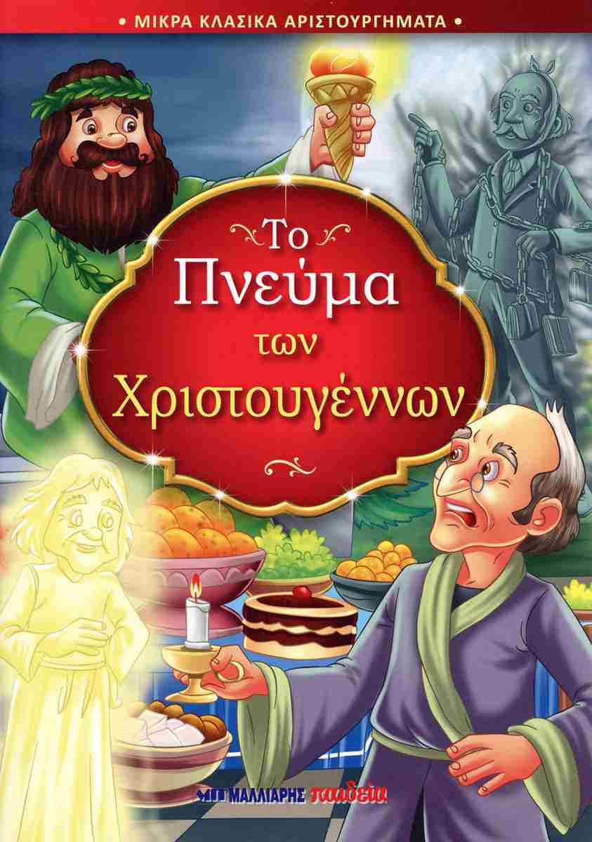 Το Πνεύμα Των Χριστουγέννων // Μικρά Κλασικά Αριστουργήματα - Dickens ...