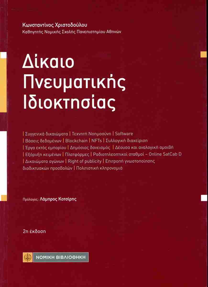 Δίκαιο Πνευματικής Ιδιοκτησίας (2η Χαρτόδετη Έκδοση) - Χριστοδουλου Ν ...