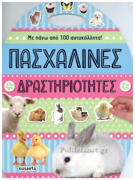 Πασχαλινες Δραστηριοτητες // Με Πανω Απο 100 Αυτοκολλητα - Βιβλιοπωλείο ...