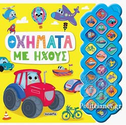 ΟΧΗΜΑΤΑ ΜΕ ΗΧΟΥΣ - Βιβλιοπωλείο Πολιτεία