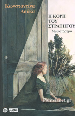 Η Κορη Του Στρατηγου - Δουκα Κωνσταντινα - Βιβλιοπωλείο Πολιτεία