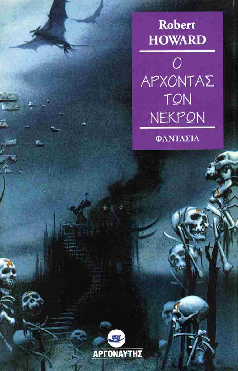 Ο ΑΡΧΟΝΤΑΣ ΤΩΝ ΝΕΚΡΩΝ - HOWARD E. ROBERT - Βιβλιοπωλείο Πολιτεία