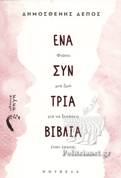 ΕΝΑ ΣΥΝ ΤΡΙΑ ΒΙΒΛΙΑ // ΦΤΑΝΕΙ ΜΙΑ ΖΩΗ ΓΙΑ ΝΑ ΞΕΧΑΣΕΙΣ ΕΝΑΝ ΕΡΩΤΑ ...