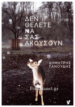 Δεν Θελετε Να Σας Ακουσουν - Τανουδης Δημητρης - Βιβλιοπωλείο Πολιτεία