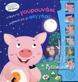 Η Πεγκυ Το Γουρουνακι Μαθαινει Για Το Φεγγαρι - Βιβλιοπωλείο Πολιτεία