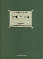 Εγω Κι Εγω - Λαμπρελλη Λιλη - Βιβλιοπωλείο Πολιτεία