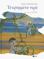 Το Κρυμμενο Νερο - Λαμπρελλη Λιλη - Βιβλιοπωλείο Πολιτεία
