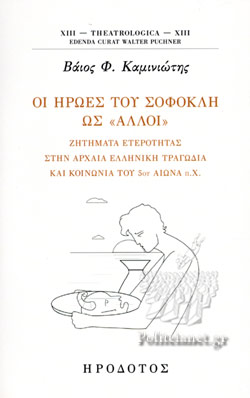 Οι Ηρωες Του Σοφοκλη Ωσ «αλλοι» // Ζητηματα Ετεροτητας Στην Αρχαια ...