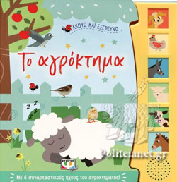 Του Αγροκτηματος // Ακουω Και Εξερευνω (με 6 Συναρπαστικους Ηχους Του ...