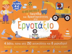 ΠΑΙΧΝΙΔΙΑ ΚΑΙ ΔΡΑΣΤΗΡΙΟΤΗΤΕΣ ΣΤΟ ΕΡΓΟΤΑΞΙΟ - Βιβλιοπωλείο Πολιτεία