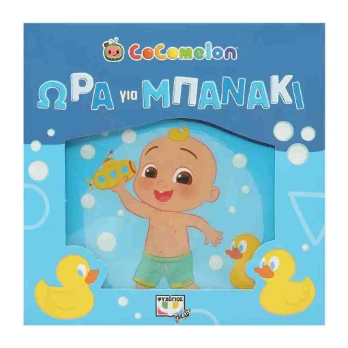 ΩΡΑ ΓΙΑ ΜΠΑΝΑΚΙ // COCOMELON - Βιβλιοπωλείο Πολιτεία