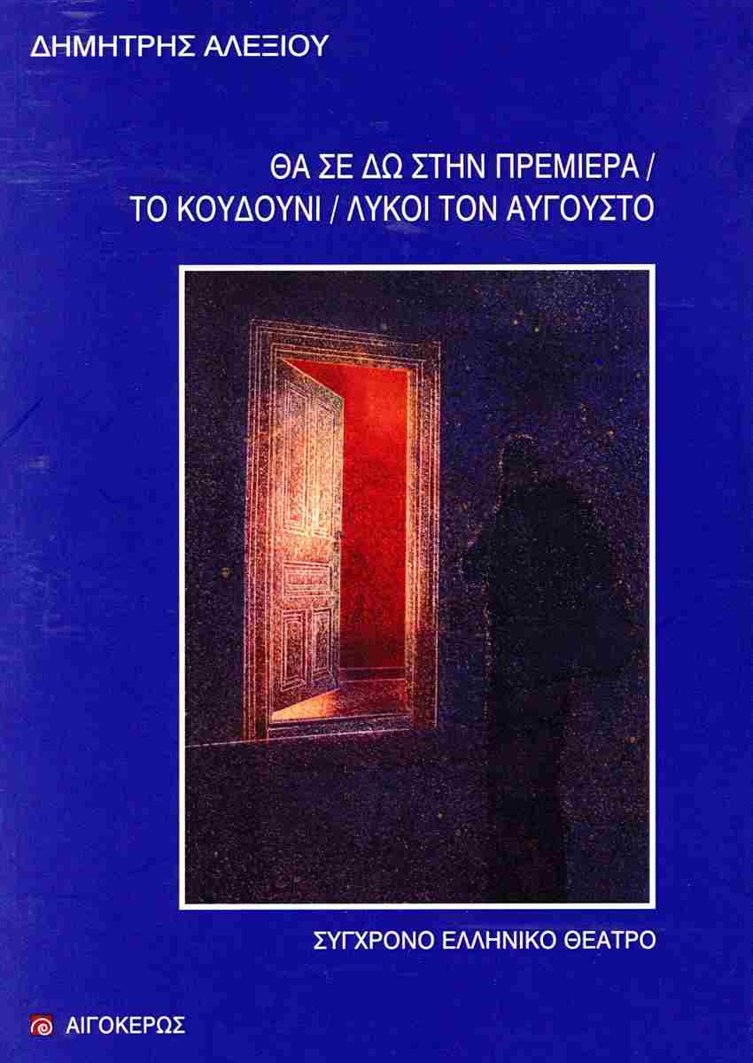 Θα Σε Δω Στην Πρεμιερα - Το Κουδουνι - Λυκοι Τον Αυγουστο - Αλεξιου ...