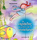 Οι Νεραιδες Μας Μιλανε Για Την Αυτοεκτιμηση - Cabrera Aleix ...