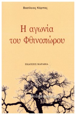 Η ΑΓΩΝΙΑ ΤΟΥ ΦΘΙΝΟΠΩΡΟΥ - ΚΟΡΠΑΣ ΒΑΣΙΛΗΣ - Βιβλιοπωλείο Πολιτεία