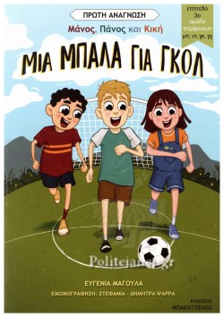 ΜΙΑ ΜΠΑΛΑ ΓΙΑ ΓΚΟΛ // ΠΡΩΤΗ ΑΝΑΓΝΩΣΗ, ΕΠΙΠΕΔΟ 3ο ΟΜΑΔΑ ΣΥΜΦΩΝΩΝ ΜΠ, ΝΤ ...