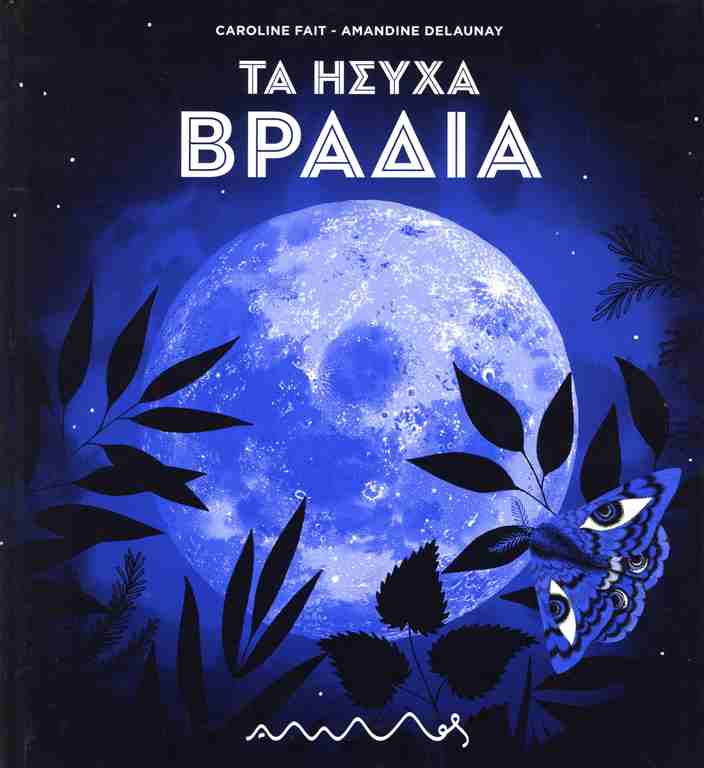 Τα ήσυχα βράδια (σκληρόδετη έκδοση) - FAIT CAROLINE - Βιβλιοπωλείο Πολιτεία