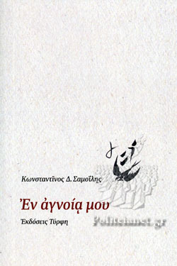 ΕΝ ΑΓΝΟΙΑ ΜΟΥ - ΣΑΜΟΙΛΗΣ Δ. ΚΩΝΣΤΑΝΤΙΝΟΣ - Βιβλιοπωλείο Πολιτεία