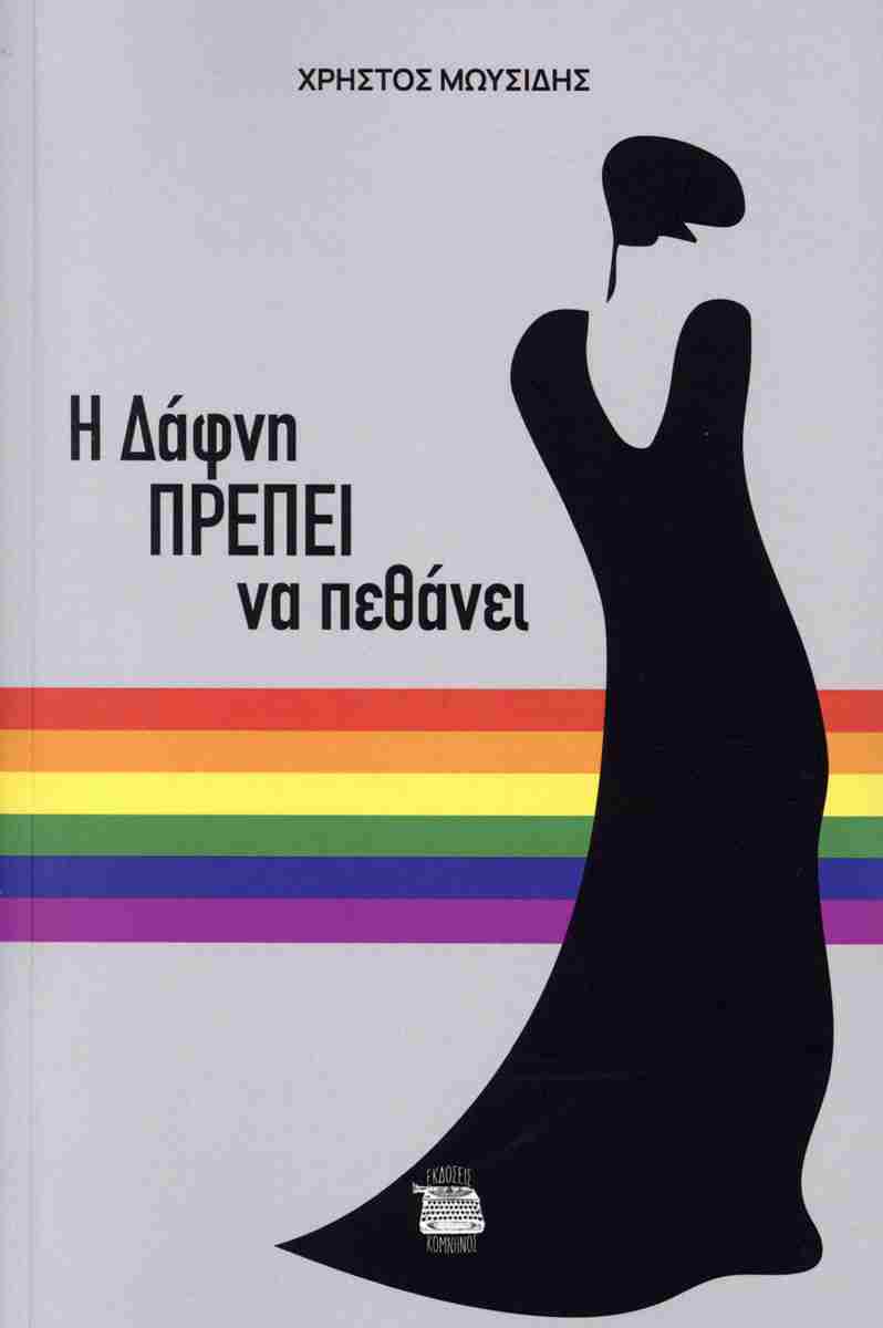 Η Δάφνη Πρέπει Να Πεθάνει - Μωυσιδης Χρηστος - Βιβλιοπωλείο Πολιτεία