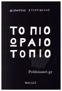 ΤΟ ΠΙΟ ΩΡΑΙΟ ΤΟΠΙΟ - ΣΤΕΡΓΙΟΥΛΑΣ ΔΙΟΝΥΣΗΣ - Βιβλιοπωλείο Πολιτεία