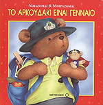 Το Αρκουδακι Ειναι Γενναιο - Reynolds Alison - Βιβλιοπωλείο Πολιτεία