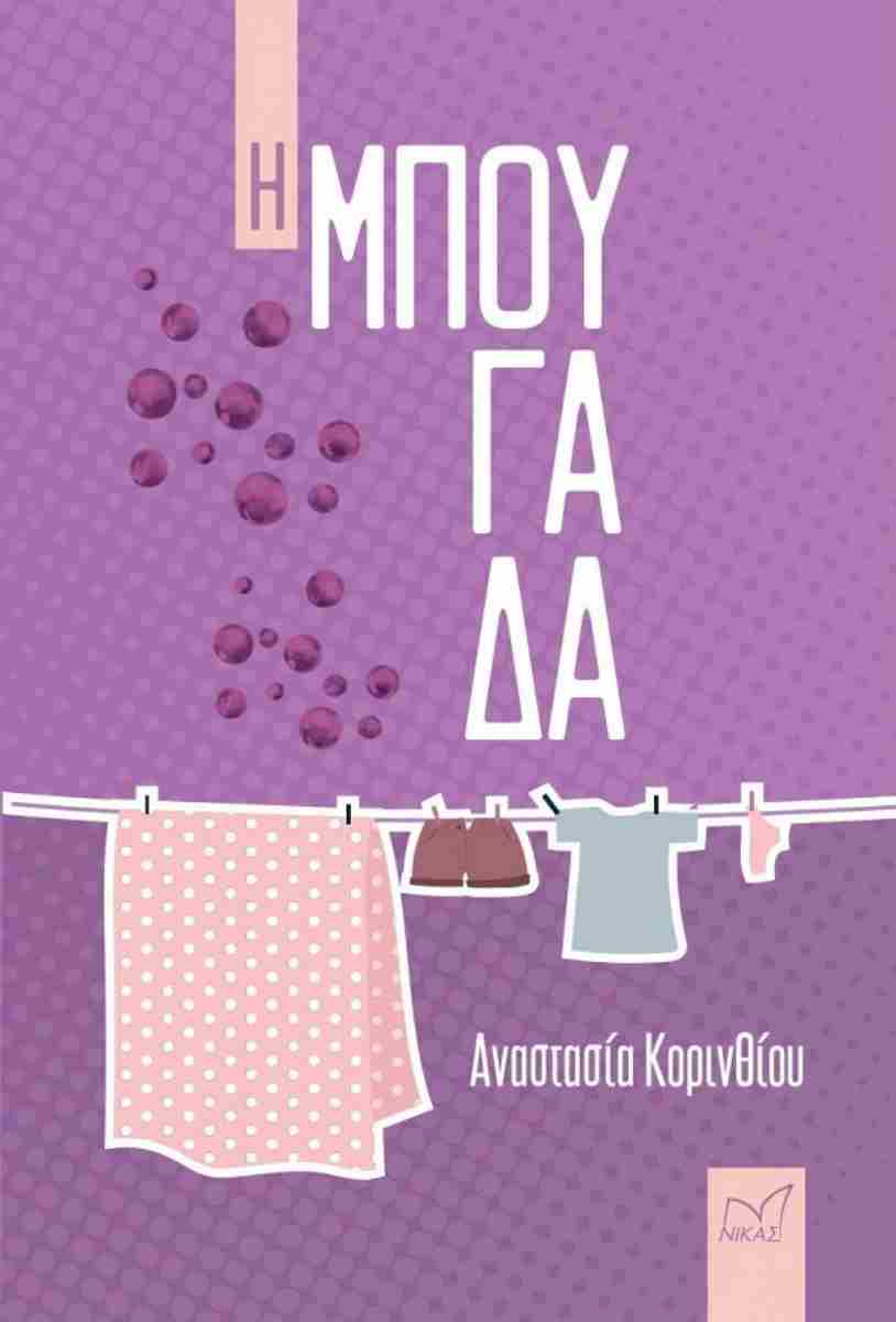 Η μπουγάδα - ΚΟΡΙΝΘΙΟΥ ΑΝΑΣΤΑΣΙΑ - Βιβλιοπωλείο Πολιτεία