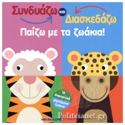 ΠΑΙΖΩ ΜΕ ΤΑ ΖΩΑΚΙΑ! // ΣΥΝΔΥΑΖΩ ΚΑΙ ΔΙΑΣΚΕΔΑΖΩ - Βιβλιοπωλείο Πολιτεία