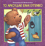 Το Αρκουδακι Ειναι Ευγενικο - Reynolds Alison - Βιβλιοπωλείο Πολιτεία