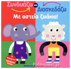 Με Αστεια Ζωακια! // Συνδυαζω Και Διασκεδαζω - Βιβλιοπωλείο Πολιτεία