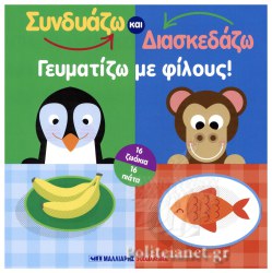 Γευματιζω Με Φιλους! // Συνδυαζω Και Διασκεδαζω - Βιβλιοπωλείο Πολιτεία