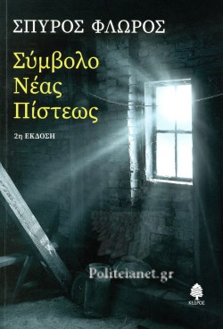 ΣΥΜΒΟΛΟ ΝΕΑΣ ΠΙΣΤΕΩΣ (2η ΕΚΔΟΣΗ) - ΦΛΩΡΟΣ Γ. ΣΠΥΡΟΣ - Βιβλιοπωλείο Πολιτεία