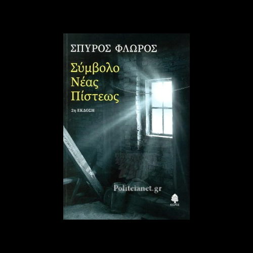 ΣΥΜΒΟΛΟ ΝΕΑΣ ΠΙΣΤΕΩΣ (2η ΕΚΔΟΣΗ) - Βιβλιοπωλείο Πολιτεία