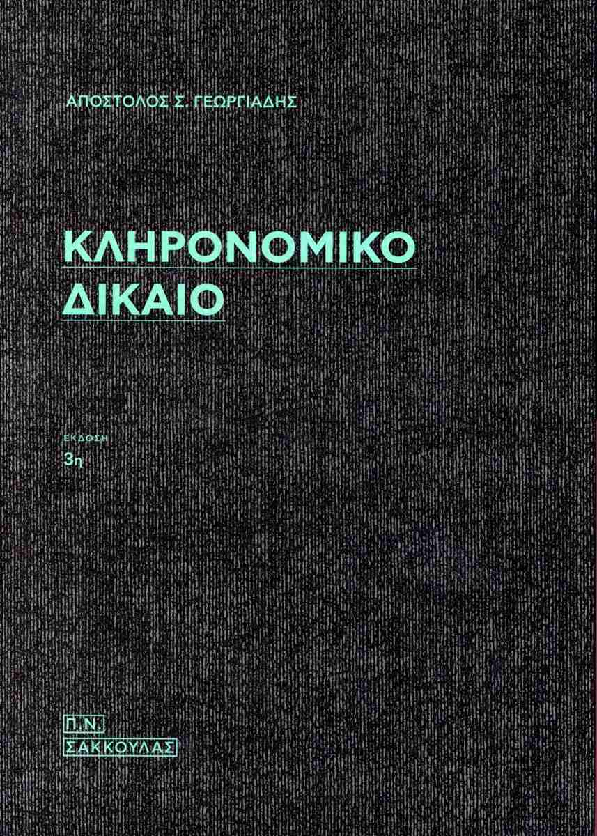 ΚΛΗΡΟΝΟΜΙΚΟ ΔΙΚΑΙΟ - ΓΕΩΡΓΙΑΔΗΣ Σ. ΑΠΟΣΤΟΛΟΣ - Βιβλιοπωλείο Πολιτεία