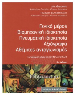 Γενικο Μερος, Βιομηχανικη Ιδιοκτησια, Πνευματικη Ιδιοκτησια, Αξιογραφα ...