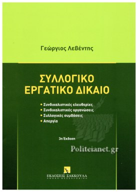 Συλλογικο Εργατικο Δικαιο // [3η Εκδοση] - Λεβεντης Γιωργος ...