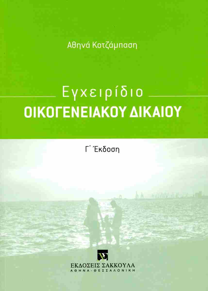 Εγχειρίδιο Οικογενειακού Δικαίου (3η χαρτόδετη έκδοση) - ΚΟΤΖΑΜΠΑΣΗ ...