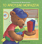 Το Αρκουδακι Μοιραζεται - Reynolds Alison - Βιβλιοπωλείο Πολιτεία