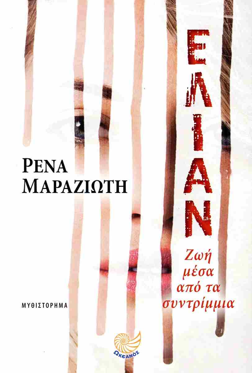 ΕΛΙΑΝ // ΖΩΗ ΜΕΣΑ ΑΠΟ ΤΑ ΣΥΝΤΡΙΜΜΙΑ - ΜΑΡΑΖΙΩΤΗ Γ. ΕΙΡΗΝΗ [ ΡΕΝΑ ...