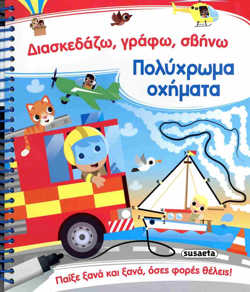 ΠΟΛΥΧΡΩΜΑ ΟΧΗΜΑΤΑ // ΔΙΑΣΚΕΔΑΖΩ, ΓΡΑΦΩ, ΣΒΗΝΩ - Βιβλιοπωλείο Πολιτεία