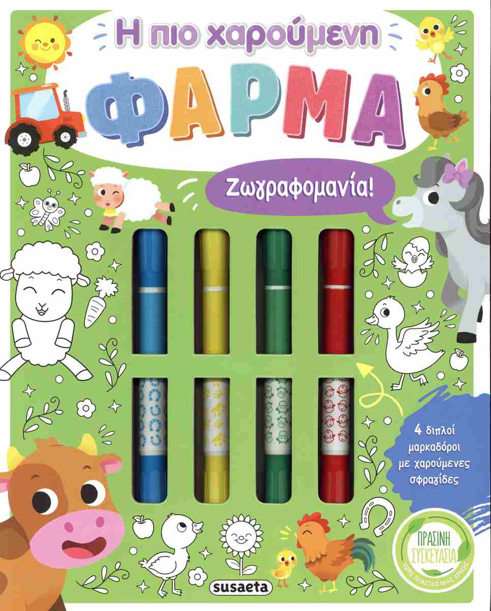 Η πιο χαρούμενη φάρμα (σκληρόδετη έκδοση) // Ζωγραφομανία ...