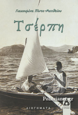 Τσερπη - Πεντε-ματθαιου Γιακουμινα - Βιβλιοπωλείο Πολιτεία