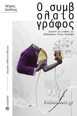 Ο Συμβολαιογραφος (διασκευη Της Νουβελας Του Αλεξανδρου Ριζου Ραγκαβη ...