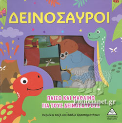 ΔΕΙΝΟΣΑΥΡΟΙ // ΠΑΙΖΩ ΚΑΙ ΜΑΘΑΙΝΩ ΓΙΑ ΤΟΥΣ ΔΕΙΝΟΣΑΥΡΟΥΣ - Βιβλιοπωλείο ...