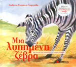 Μια Λυπημενη Ζεβρα // Μια Ιστορια Για Να Διωχνουν Τα Παιδια Τη Θλιψη ...