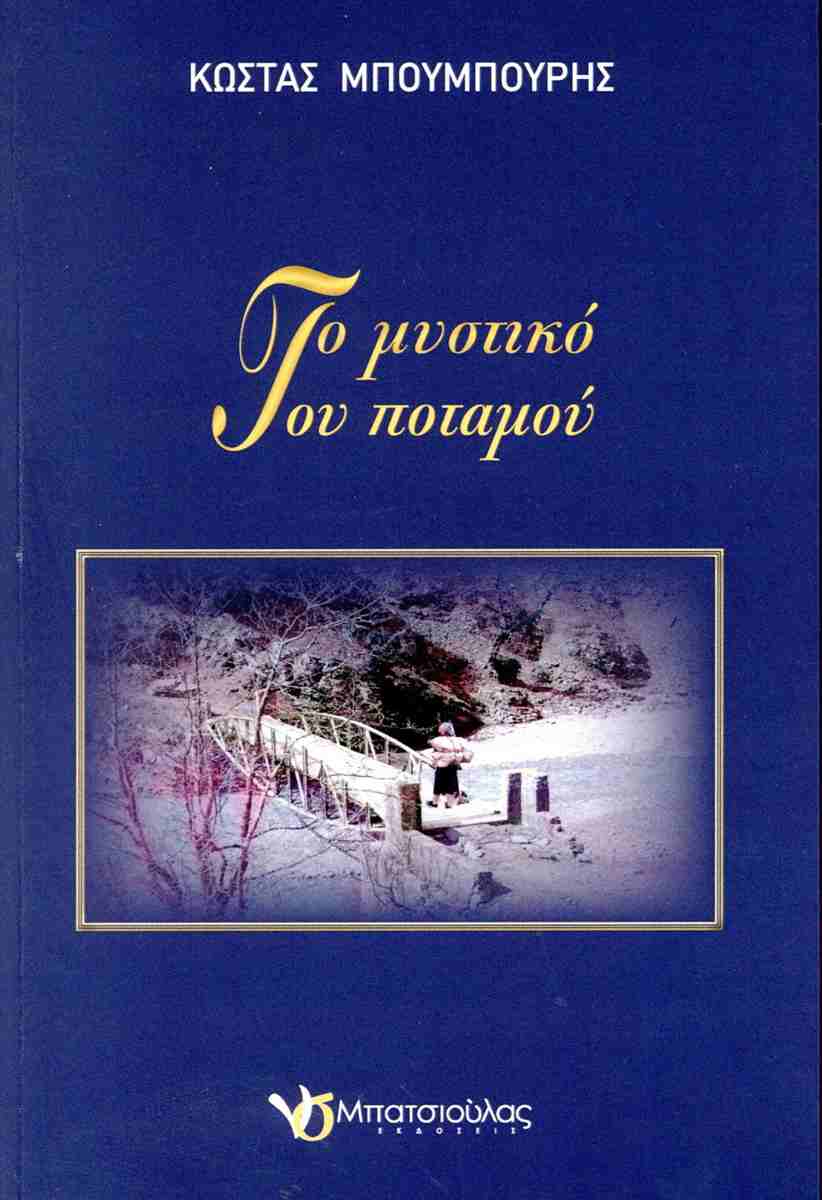 Το Μυστικο Του Ποταμου - Μπουμπουρης Κωστας - Βιβλιοπωλείο Πολιτεία